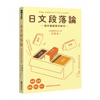 现货台版 日文段落论 提升阅读写作技巧 石黑圭 EZ丛书馆 日常对话日语学习书籍