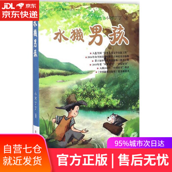 【正版图书】水獭男孩 小河丁丁 著 江苏少年儿童出版社