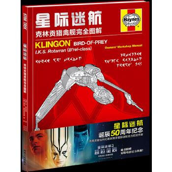 星际迷航:联邦星舰进取号完全图解