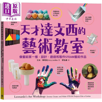 天才达文西的艺术教室 像艺术家一样 设计 创造和制作STEAM艺术作品 台版 Leonardo