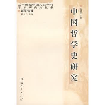 中国哲学史研究