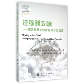 迁移到云端--在云计算的新世界中开发应用