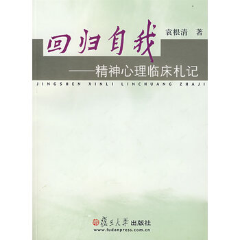 回归自我:精神心理临床札记
