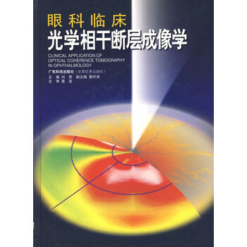眼科临床光学相干断层成像学【正版图书】