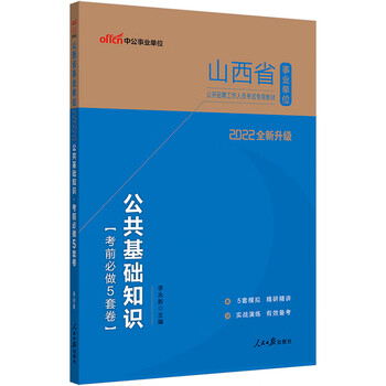 中公教育2022山西省事业单位公开招聘工作人员考试教材：公共基础知识考前必做5套卷（全新升级）