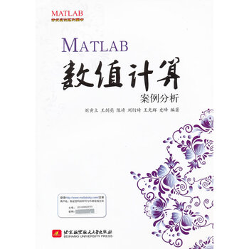 MATLAB数值计算案例分析【正版图书】
