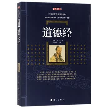 道德经(典藏版)/百部国学传世经典