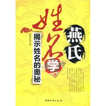正版图书 燕氏姓名学:揭示姓名的奥秘 燕保君 中国物资出版社 9787504735478