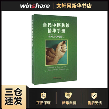 当代中医脉诊精华手册