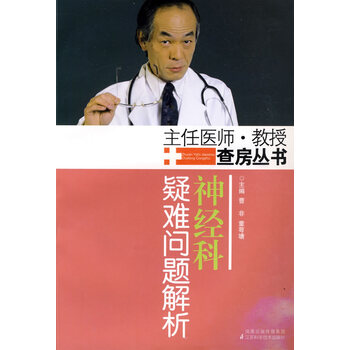 神经科疑难问题解析【正版图书】