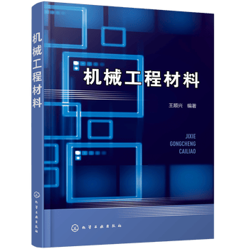 机械工程材料