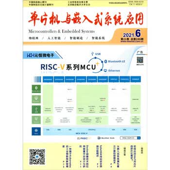 单片机与嵌入式系统应用（2021年第六期）