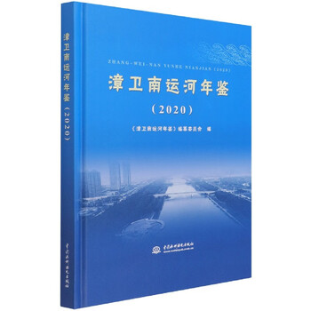 漳卫南运河年鉴(2020)(精)