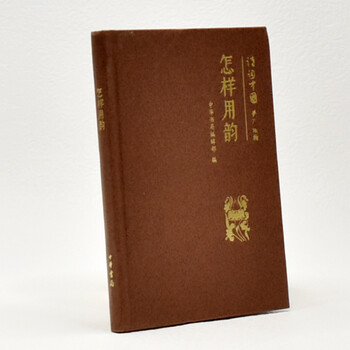 有货 正版怎样用韵作者: 中华书局编辑部 出版社: 中华书局ISBN: 售价高于