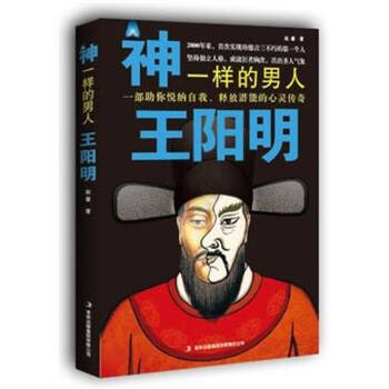神一样的男人王阳明 赵蔷