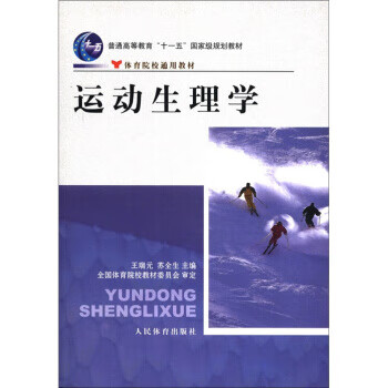 体育院校通用教材 普通高等教育十一五规划教材:运动生理学