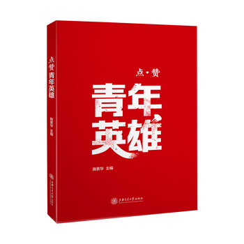 【正版图书】点赞青年英雄