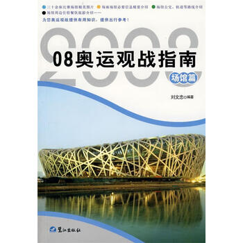 奥运观战指南.场馆篇 刘文忠　编著