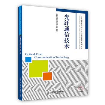 [按需印刷]光纤通信技术