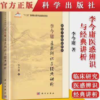 李今庸医惑辨识与经典讲析 国医大师临床研究 李今庸 精装 科学出版社978703046580
