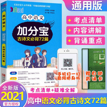 2022版加分宝高中语文数学英语物理化学生物地理历史政治高一二三高考总复习汇总考点 高中语文古诗文必背72篇