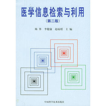 医学信息检索与利用职权 陈界,李健康,赵琼瑶 主编【正版书】