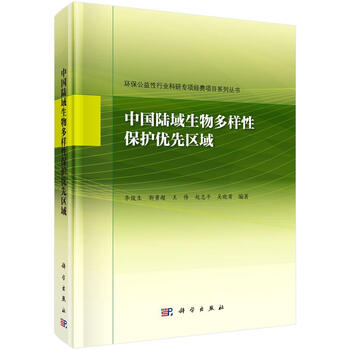中国陆域生物多样性保护优先区域 【正版书】