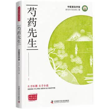 【正版图书】芍药先生/中医小说系列