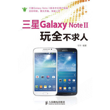 三星Galaxy Note II玩全不求人 宁升著 人民邮电出版社