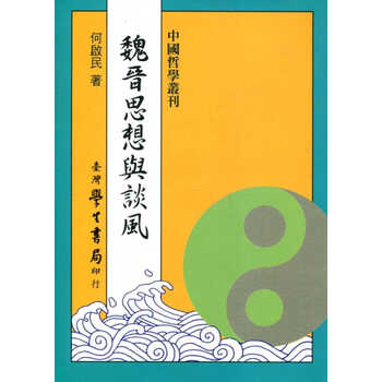 预售 何启民 魏晋思想与谈风【POD】 中国台湾学生书局