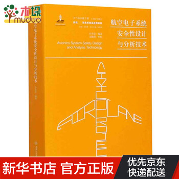 航空电子系统安全性设计与分析技术(精)