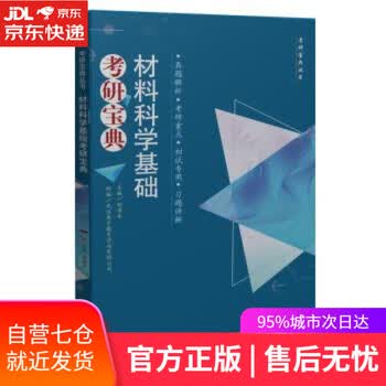 【正版图书】材料科学基础考研宝典 刘演冰 华中科技大学出版社 9787568077903