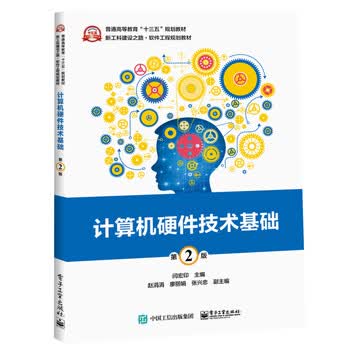 计算机硬件技术基础（第2版）