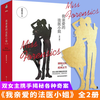 我亲爱的法医小姐实体书小说酒暖春深晋江言情小说女生系列书籍排行榜好书推荐恐怖悬疑青春校园