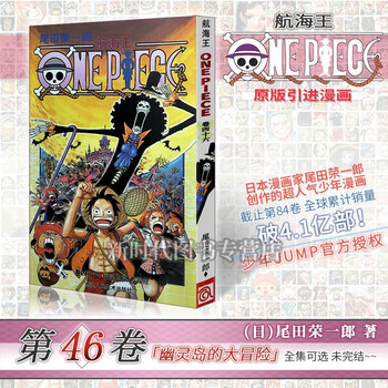【1-98集可单选】《航海王(海贼王)》漫画实体书籍41-60卷全套可选任拍 onepiece尾田荣一郎著 第46集卷