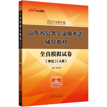 2022中公版全真模拟试卷·申论（A类）·山东省公务员录用考试辅9787209112062