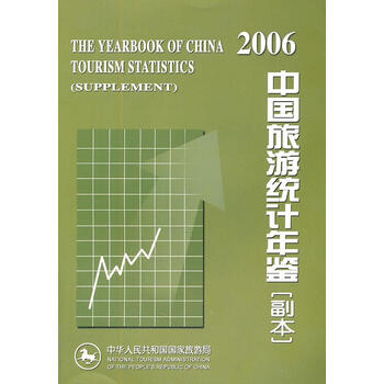 2006中国旅游统计年鉴