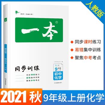 2022春一本初中同步训练九年级语文数学英语化学人教版下册 中学生中考辅导练习题初三9年级题库教辅书 上册化学