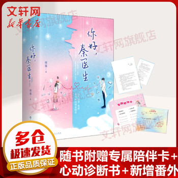 你好，秦医生 全二册 继《白日梦我》《偷偷藏不住》后又一备受期待的暖甜文