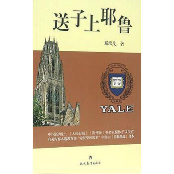 送子上耶鲁 郑承艾 山东人民出版社