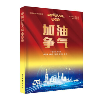 加油争气：中国科技之路（石油卷）