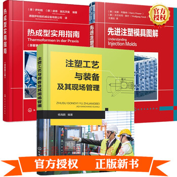 3册 注塑工艺与装备及其现场管理+先进注塑模具图解+热成型实用指南注塑厂生产车间热塑性塑料模具性能注