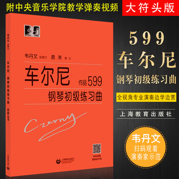正版韦丹文大字版 车尔尼599钢琴初级练习曲 大符头版 上海教育社 钢琴基础练习曲教材书 钢琴初步识