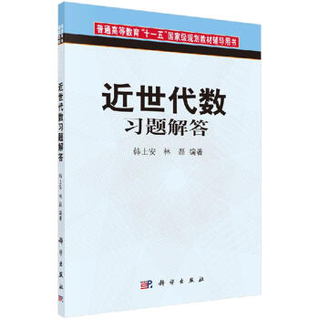 近世代数习题解答\/韩士安,林磊  科学出版社