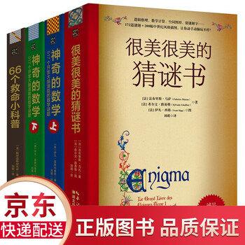 【正版保证】很美很美的猜谜书全套 数学猜谜与户外生存小科普 休闲 [法]法布里斯·马萨,
