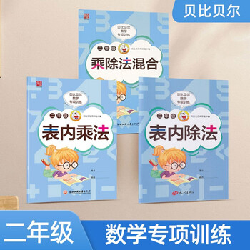 贝比贝尔数学专项训练二年级上下册表内乘法除法乘除法混合运算天天练计算练习题卡