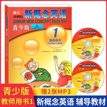 新概念英语青少版1 教师用书 附赠光盘2张 轻松掌控课堂教学 本教材适用青少版1A+1B教材参考书