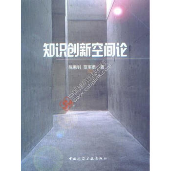 知识创新空间论 陈秉钊等
