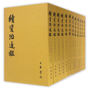 续资治通鉴(共12册)