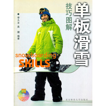 单板滑雪技巧图解 李久全 等编著 